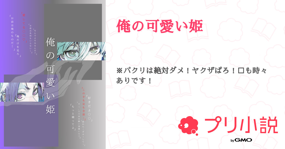 第8話：chapter7（俺の可愛い姫）｜無料スマホ夢小説ならプリ小説 byGMO